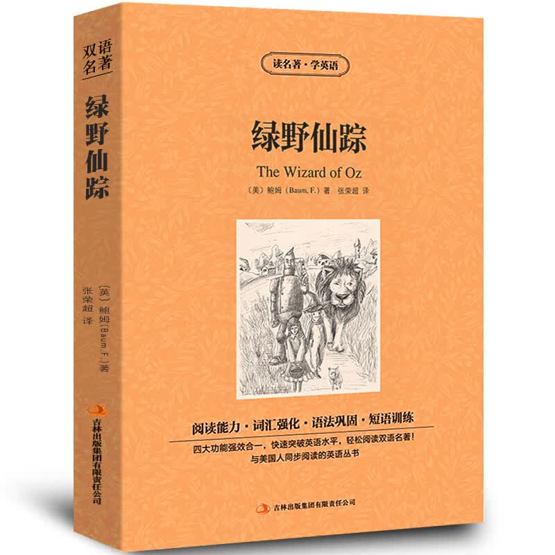 【中英双语】绿野仙踪中英双语对照双语读物原版英文版+中文版英语原著世界名著文学小说书籍zy