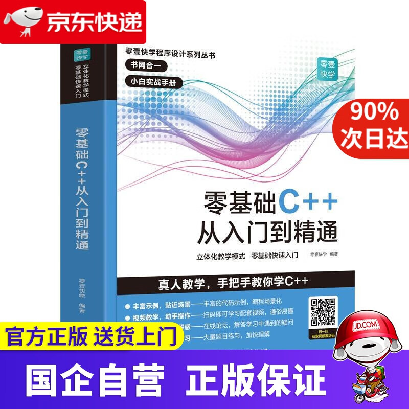 零基础C++从入门到精通 广东人民出版社 9787218139654