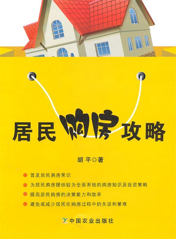 居民购房攻略 胡平 中国农业出版社