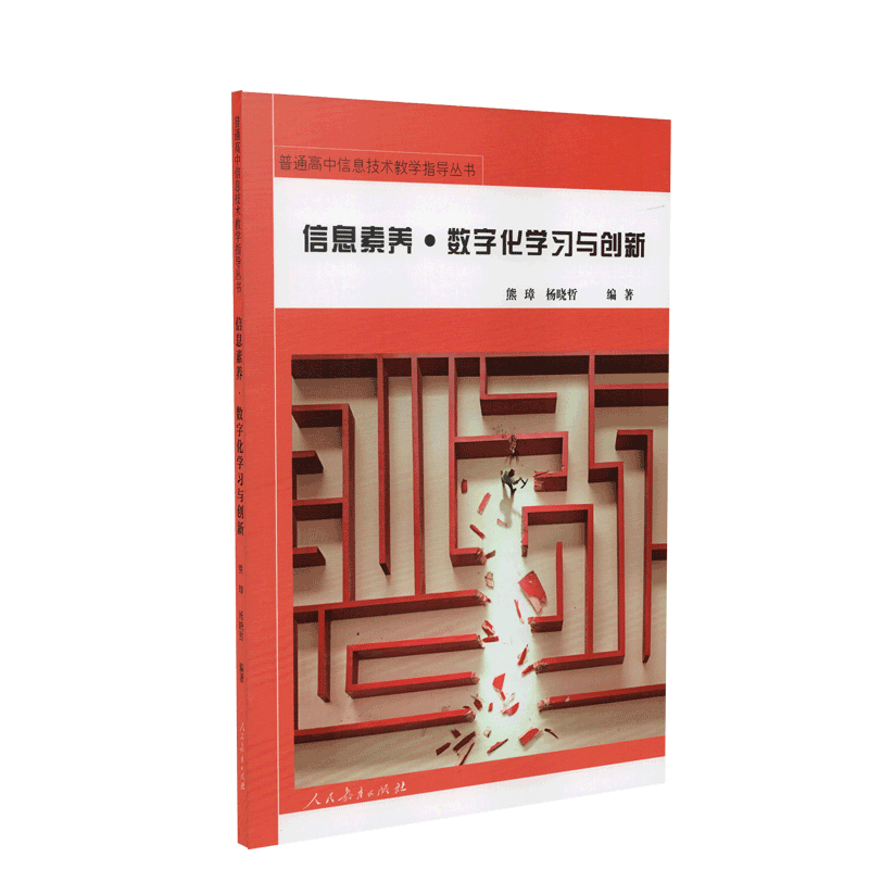 信息素养 数字化学习与创新