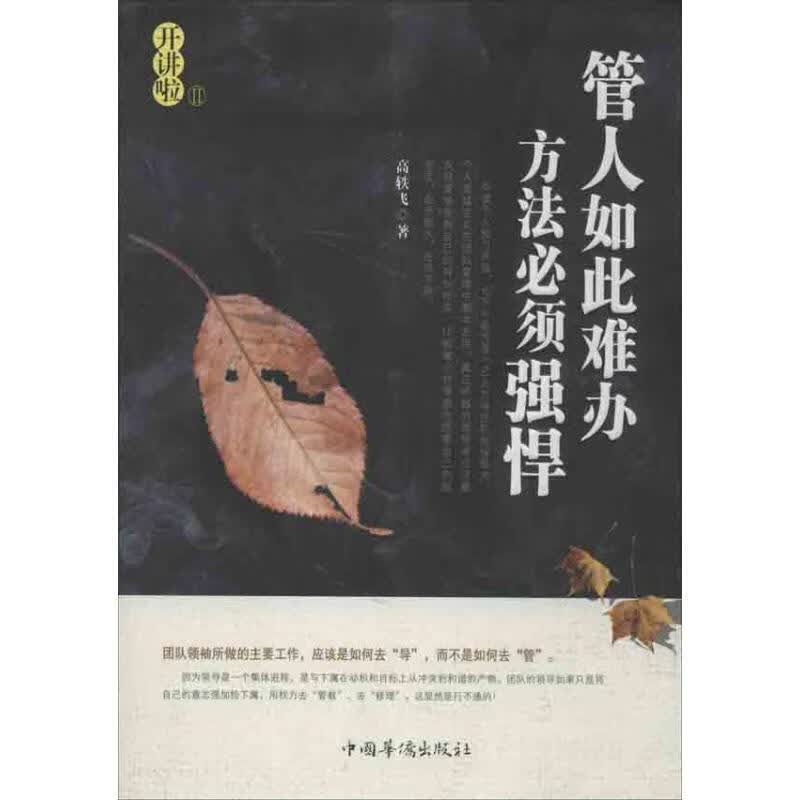 管人如此难办，方法必须强悍