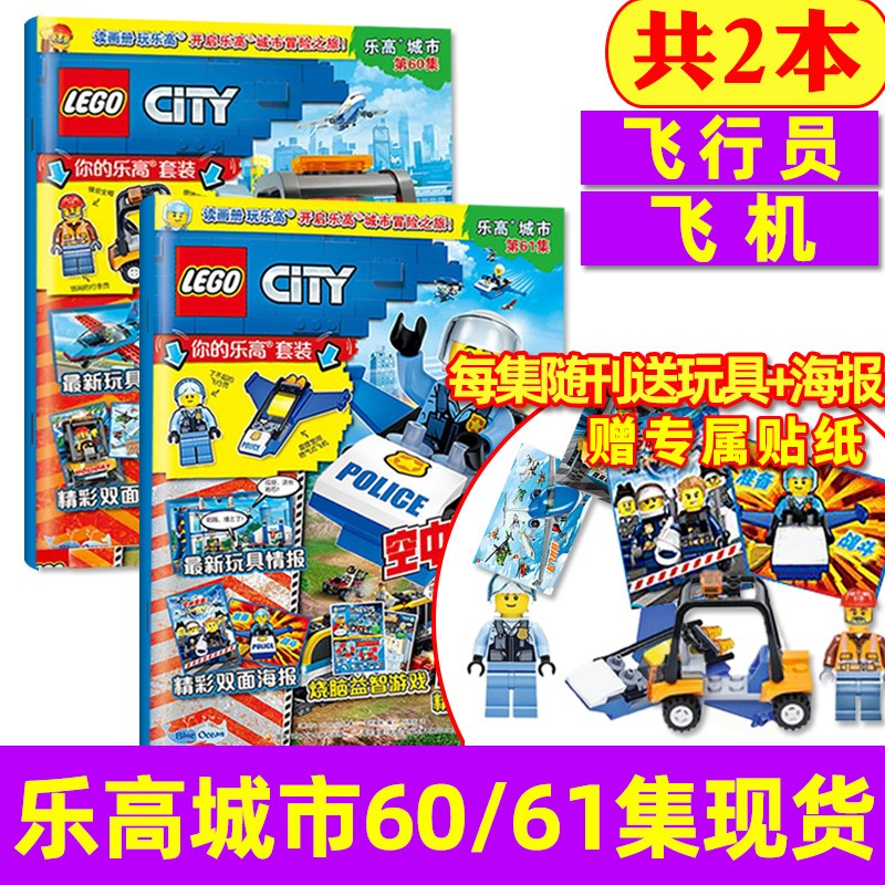 【8月到】LEGO乐高城市杂志2023年8月第61集新/2022打包【含半年/全年订阅可选】亲子积木阅读儿童绘本故事书籍过期刊 【共2本】2023年61+60集