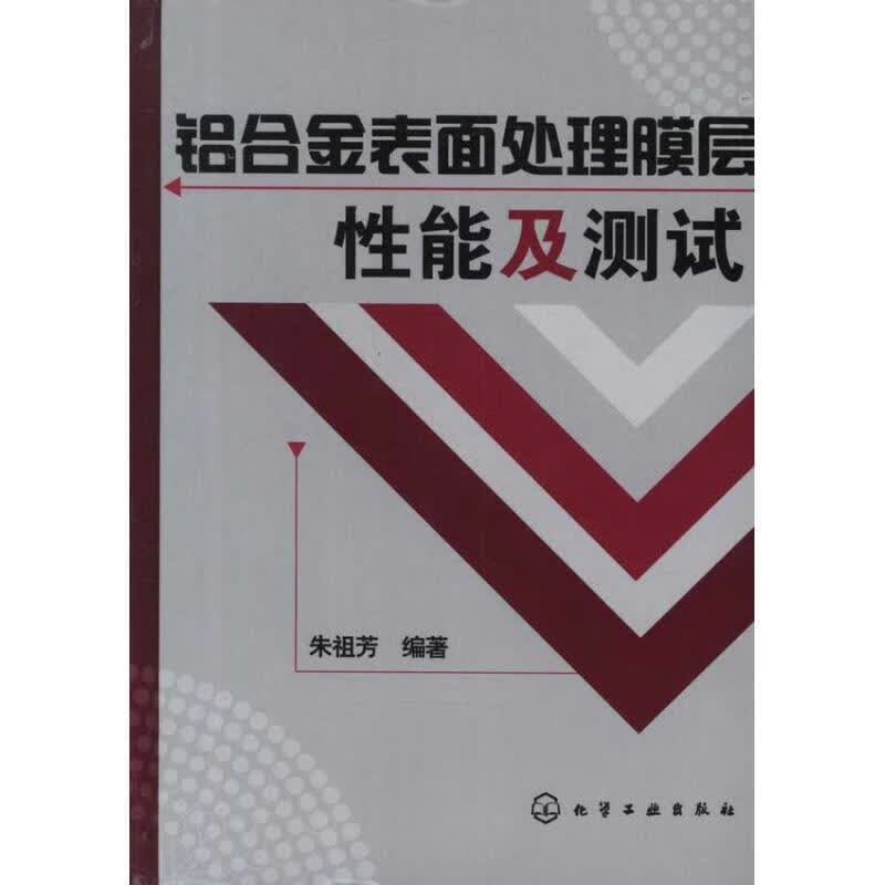 铝合金表面处理膜层性能及测试