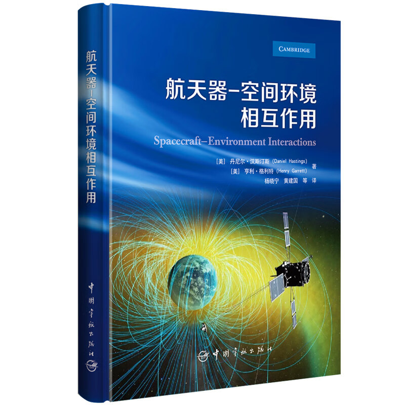航天器-空间环境相互作用