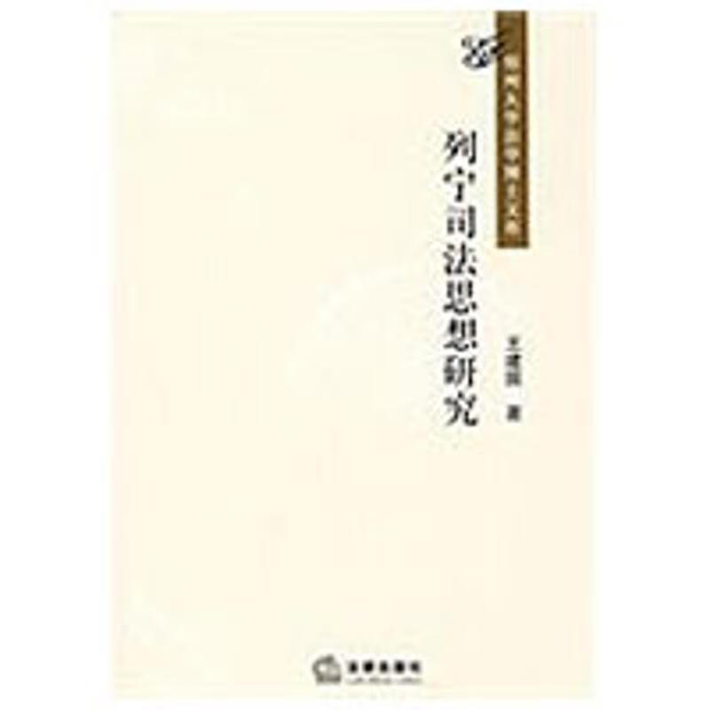 列宁司法思想研究 王建国 著
