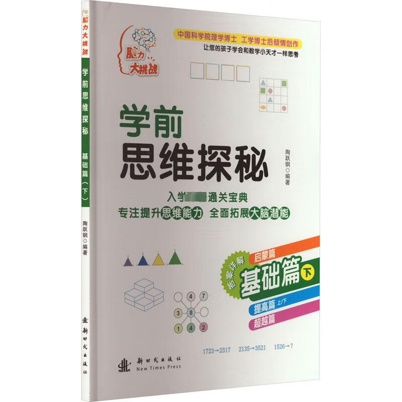 学前思维探秘 基础篇 下 陶跃钢 编 书籍 图书