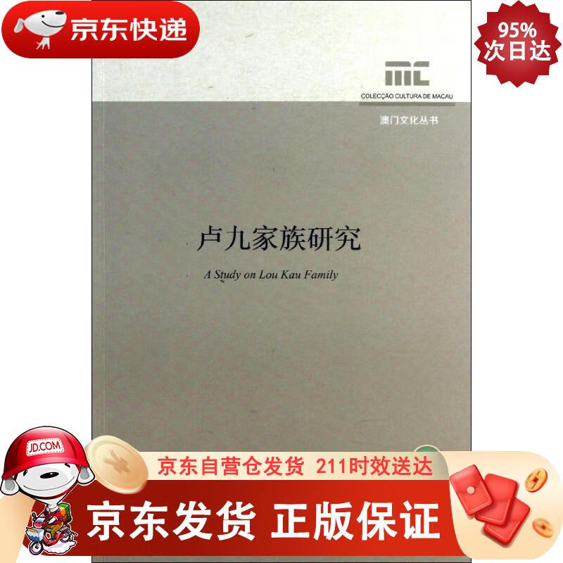 澳门文化丛书：卢九家族研究 社会科学文献出版社 9787509738634