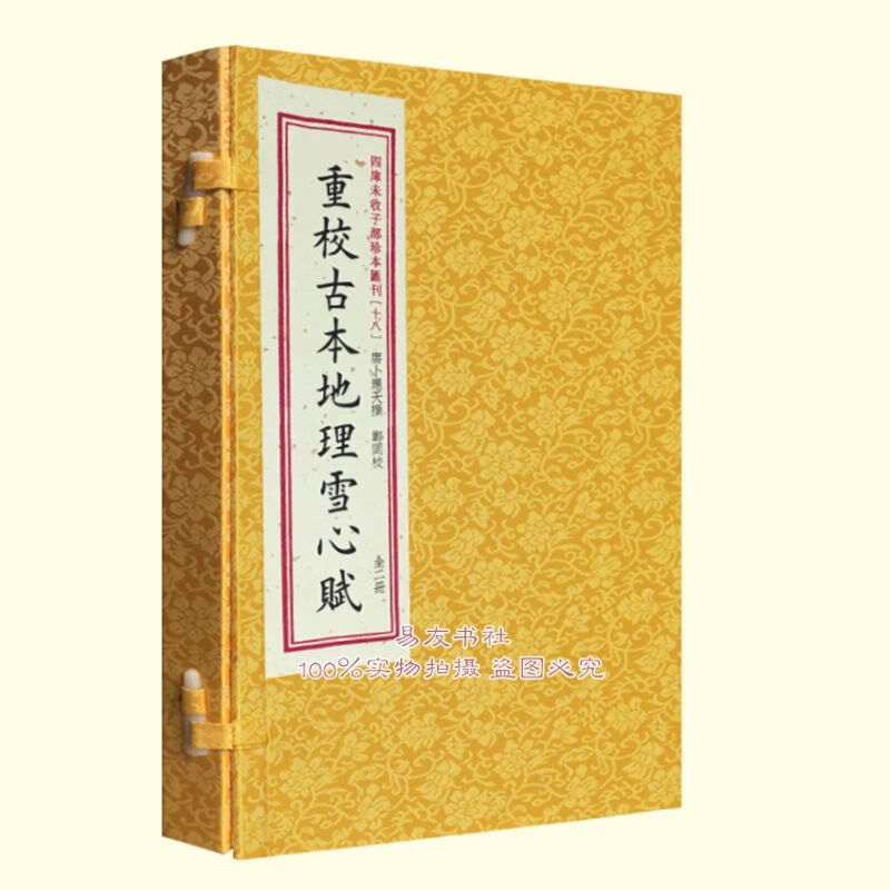 宣纸线装 重校 古本地理雪心赋 唐卜应天撰 明刊吴一棣翼语本