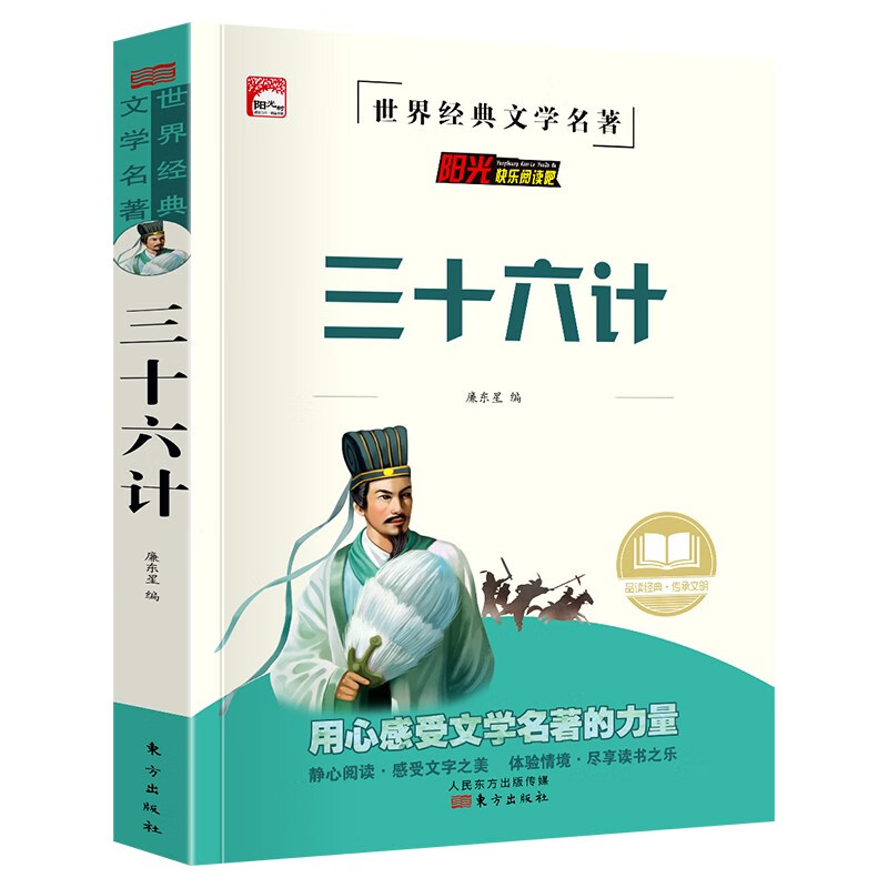 三十六计适合四五六年级的课外书 小学生课外阅读书籍36计3-4-5-6年级图书10-12岁故事书