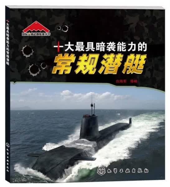 十暗袭能力的常规潜艇