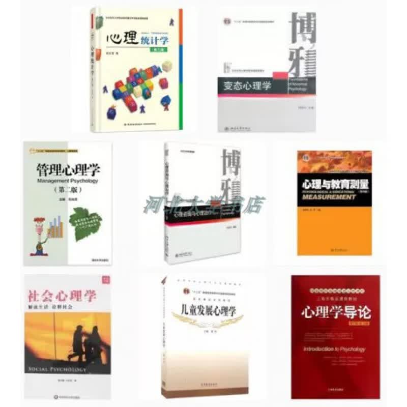347应用心理学考研 心理统计学 邵志芳 等8本 华东师范大学