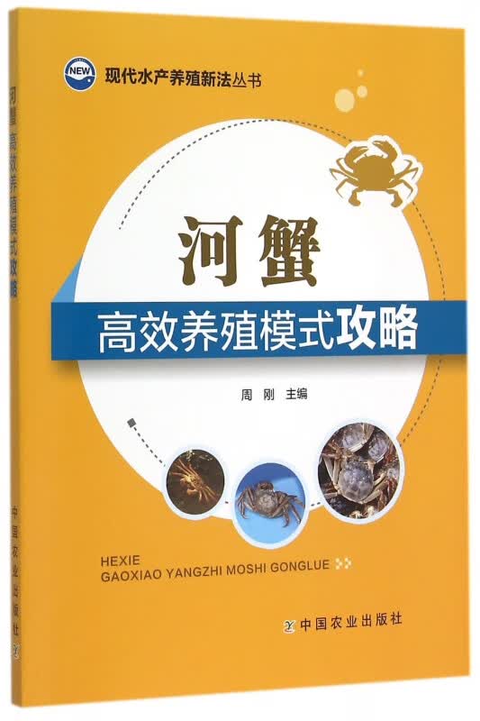 河蟹高效养殖模式攻略/现代水产养殖新法丛书