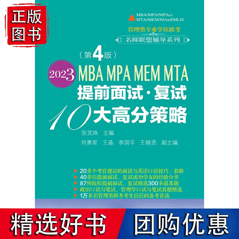 2023MBA MPA MEM MTA提前面试&middot;复试10大高分策略（第4版） 2023MBA MPA MEM MTA 提前面试·