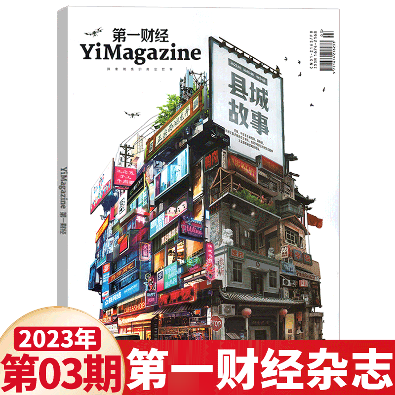 第一财经杂志 YiMagazine 原第一财经周刊 2023年第3期
