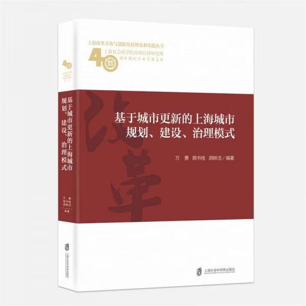 基于城市更新的上海城市规划、建设、治理模式9787552023220