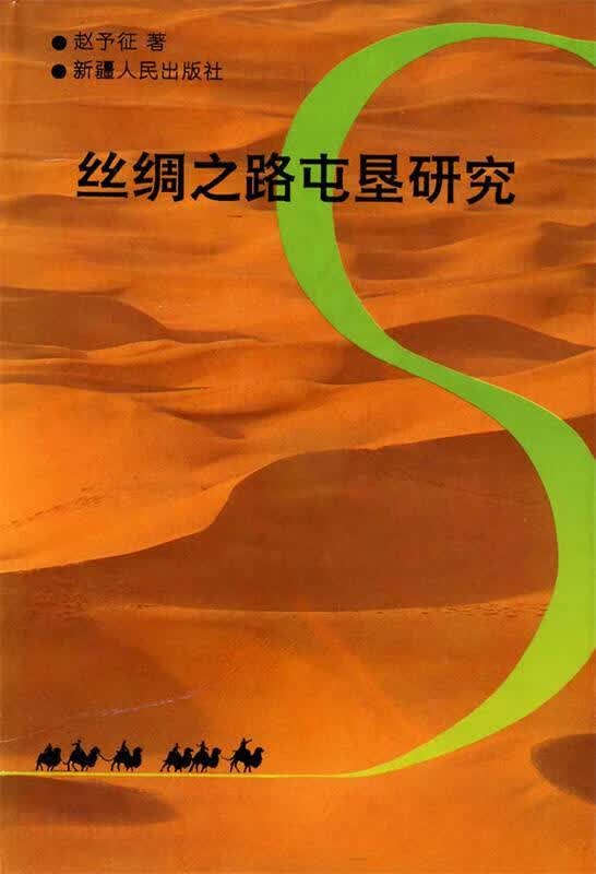丝绸之路屯垦研究