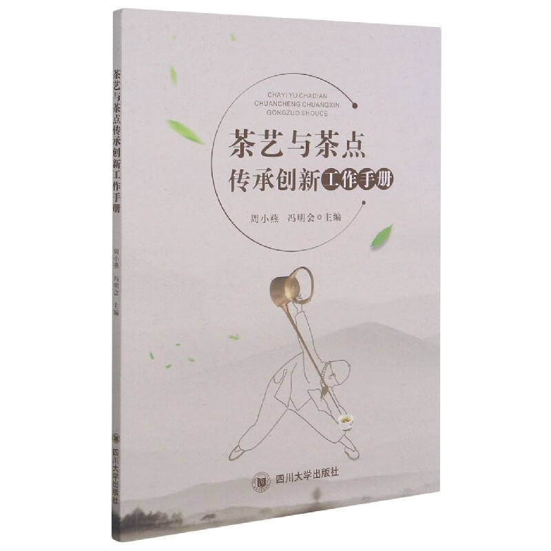 茶艺与茶点传承创新工作手册