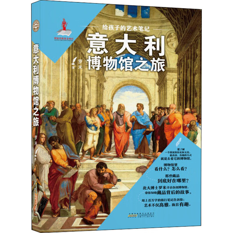给孩子的艺术笔记 意大利博物馆之旅