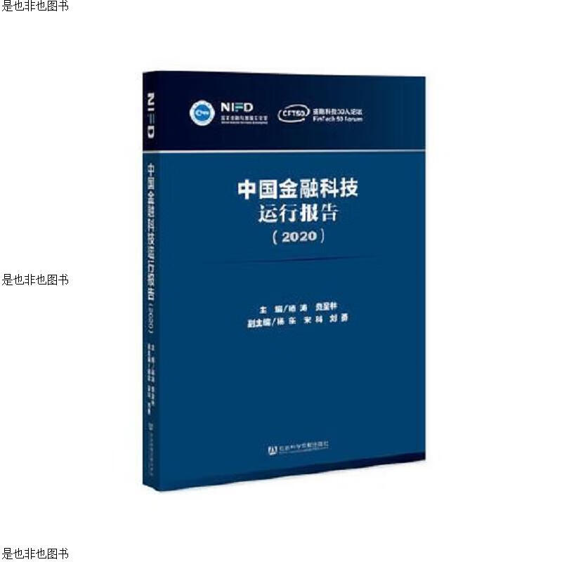中国金融科技运行报告(2020)