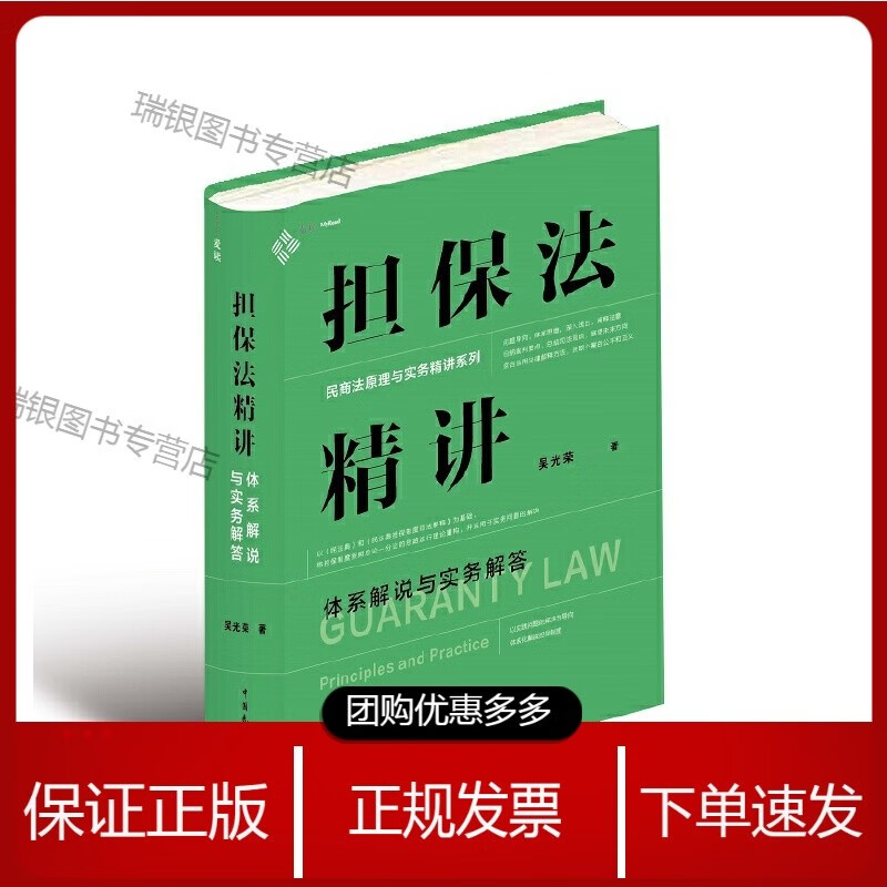 担保法精讲：体系解说与实务解答【可开发票】