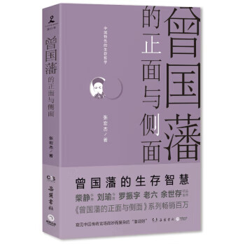 曾国藩的正面与侧面(2020全新修订升级版) 张宏杰 籍 岳麓书社