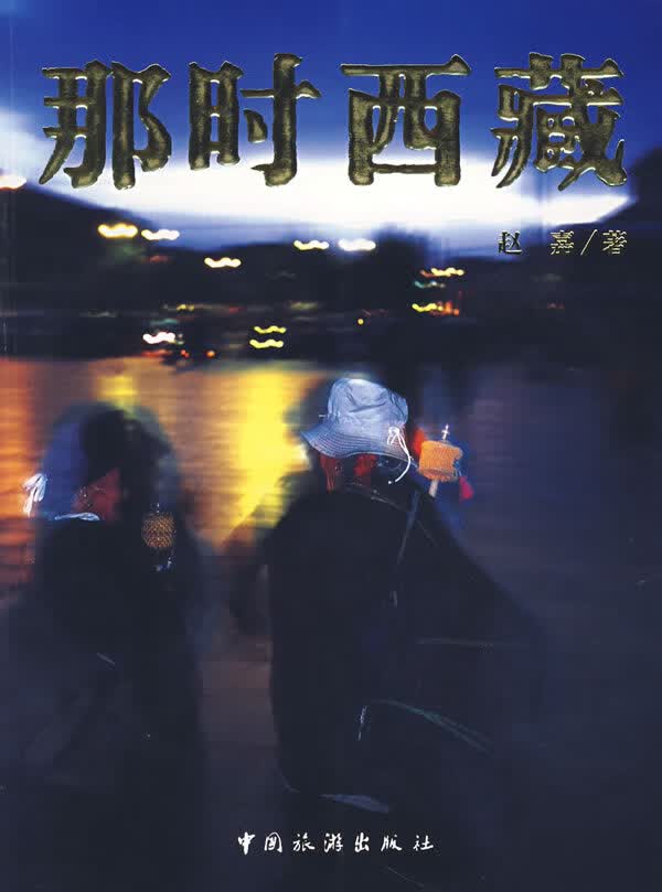 那时西藏 赵嘉 著【书】