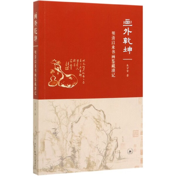 画外乾坤(明清以来书画鉴藏琐记)