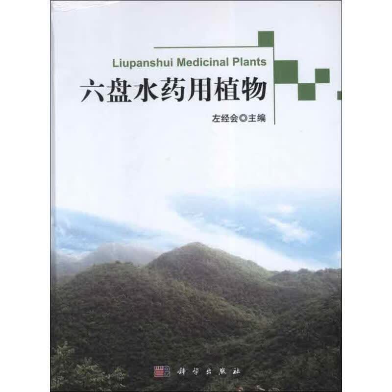 六盘水药用植物 左经会主编