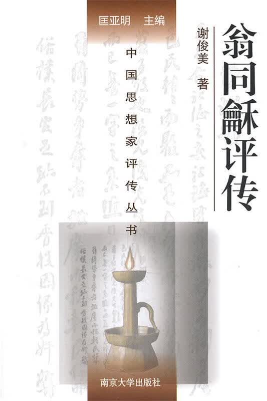 翁同龢评传 谢俊美著【书】