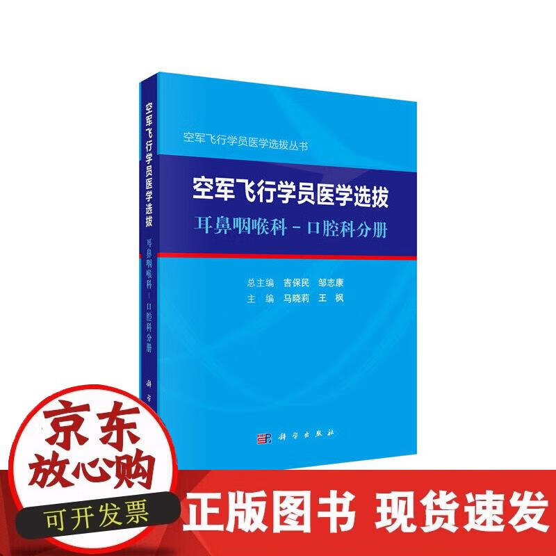 【直发】空军飞行学员医学选拨·耳鼻咽喉科-口腔科分册