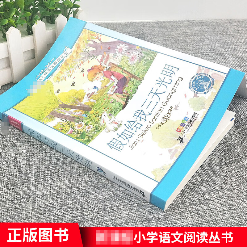 4本28元假如给我三天光明彩图注音版海伦凯勒的书带拼音彩绘小学生三四五5六6年级阅读书籍原著如果请给