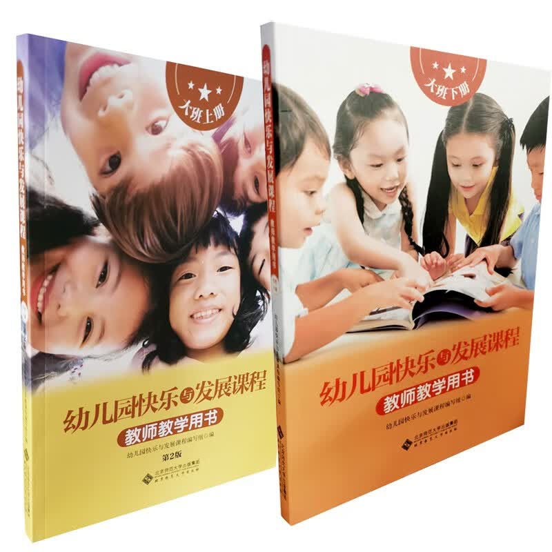 幼儿园快乐与发展课程教师教学用书 托班 小班 中班 大班 上下 全8册 北京师范大学出版社  新版 大班上+大班下