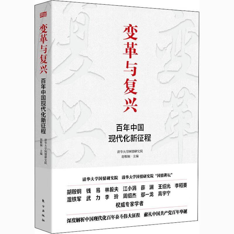 全新现货 变革与复兴 中国现代化新征程 9787520720885 清华大学国情研究院 人民东方出