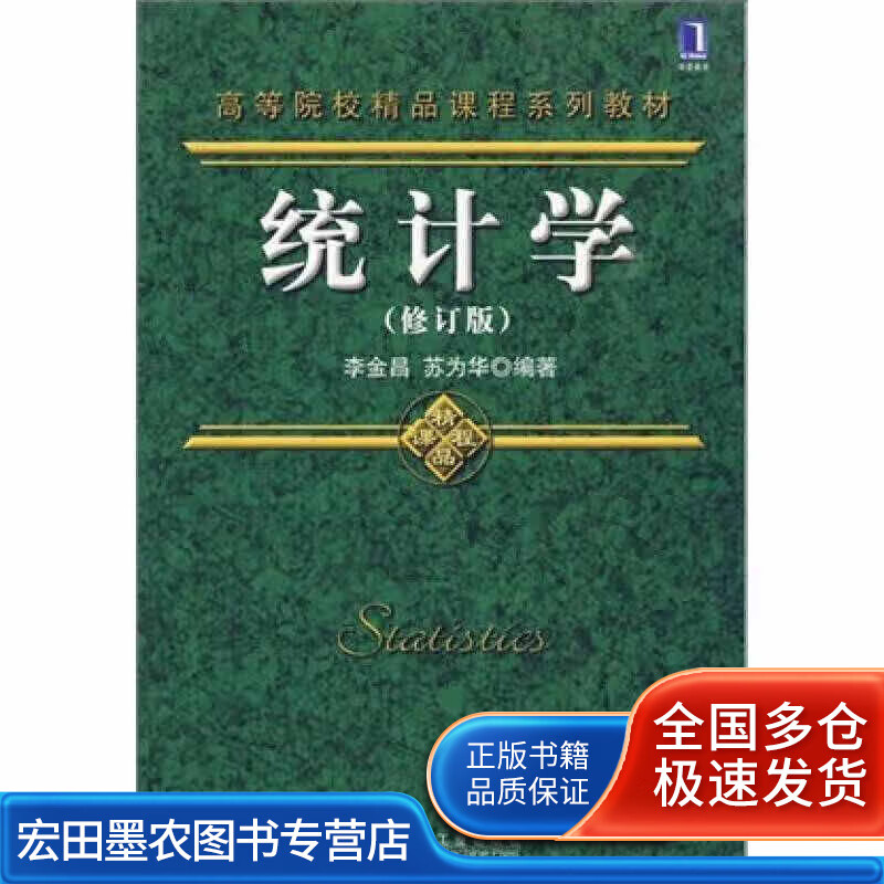 统计学（修订版）【好书】