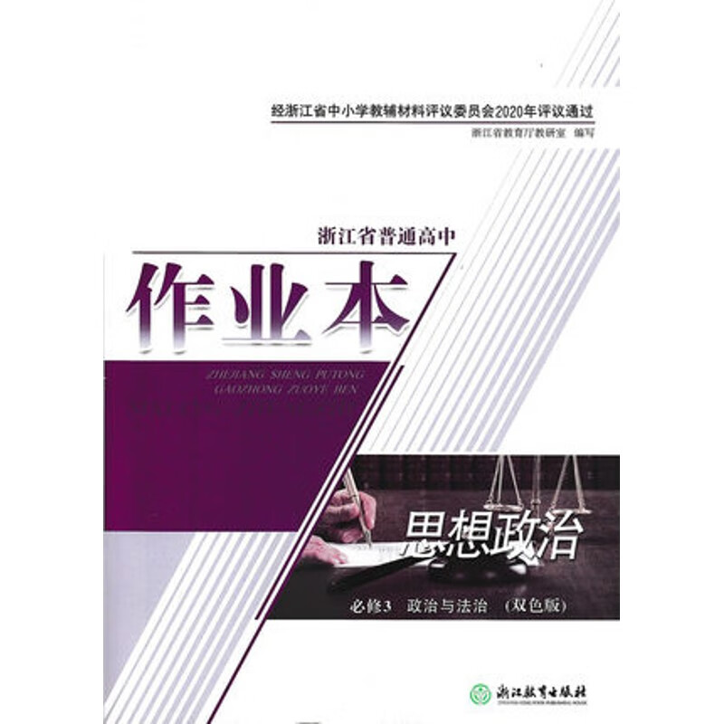 包邮 2021新版 新教材 浙江省普通高中作业本 思想政治 必修3政治与法治 双色版人教版 必修三3