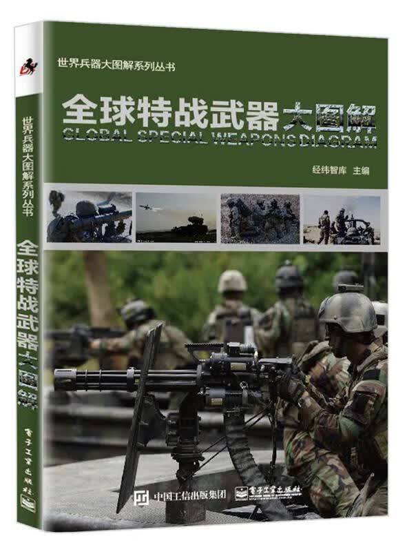 全球特战武器大图解
