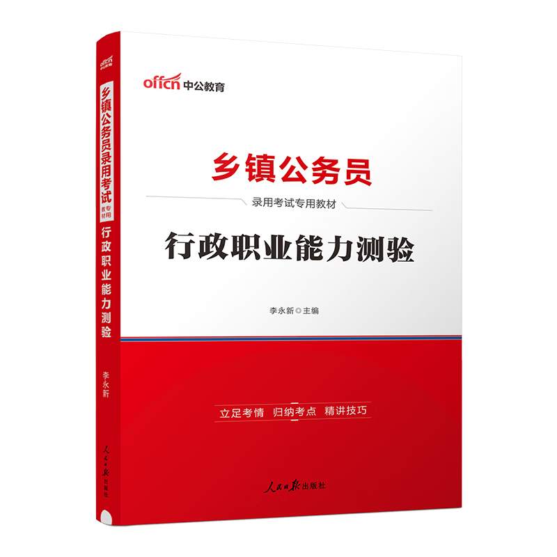 中公教育2024乡镇公务员考试教材：行政职业能力测验 河南四川重庆甘肃湖南湖南陕西贵州辽宁