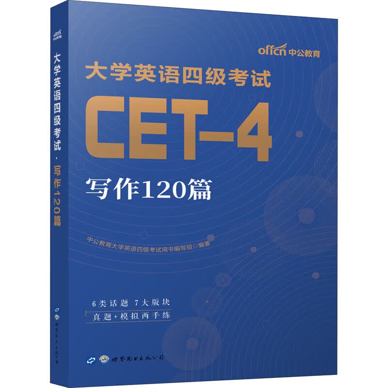 大学英语四级考试·写作120篇