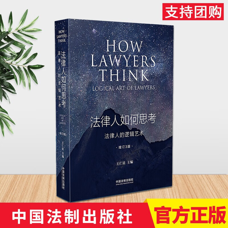 法律人如何思考：法律人的逻辑艺术（增订3版） 2020 中国法制出版社