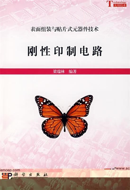 刚性印制电路【好书，下单速发】