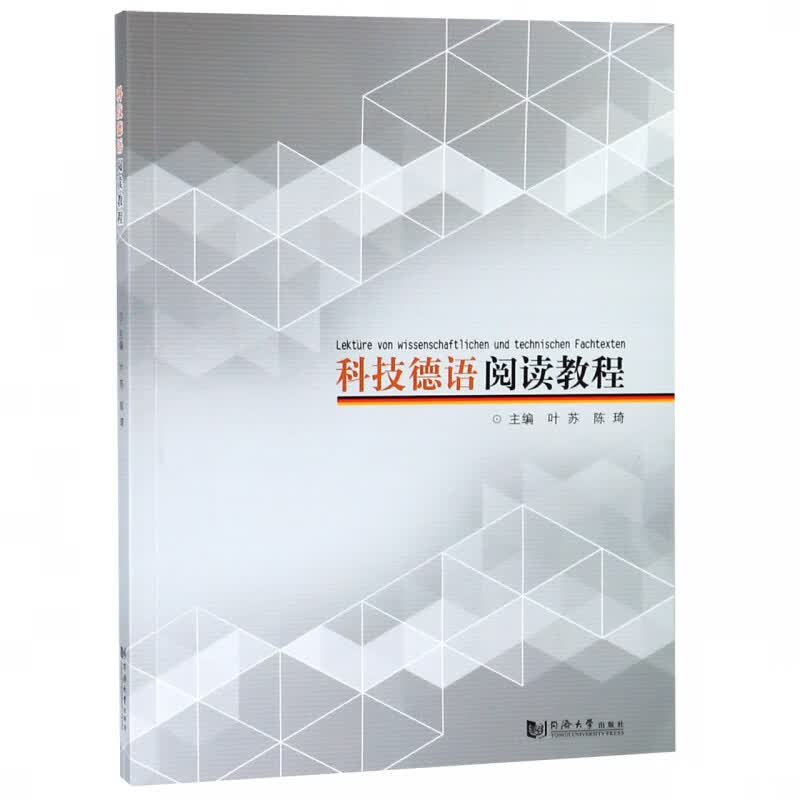 科技德语阅读教程