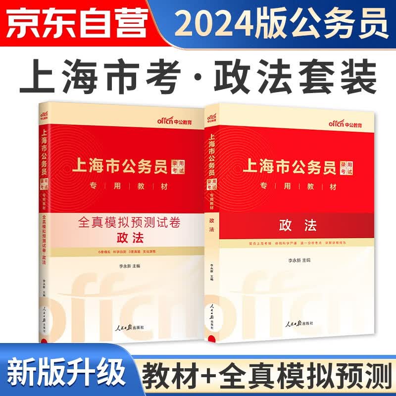 【单本包邮】2024新版中公教育上海市考公务员省考试用书2023 行政执法 教材+预测试卷 2本 乡镇联考公安扶选调生政法可搭粉笔5000题华图