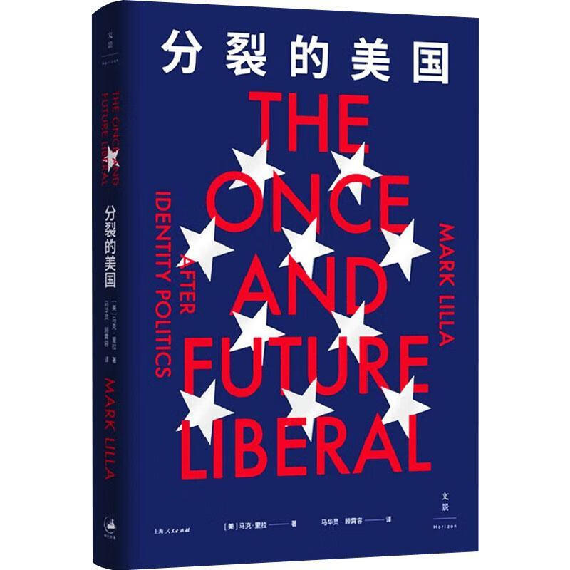 分裂的美国马克·里拉上海人民出版社9787208175464 政治/军事书籍