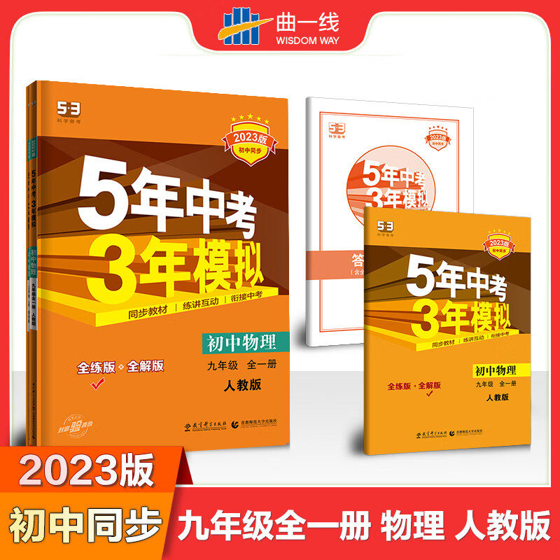 一线 初中物理 九年级全一册 人教版 2023版初中同步 5年中考3年模拟五三