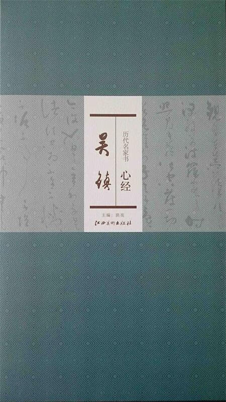 历代名家书心经:吴镇 洪亮 编