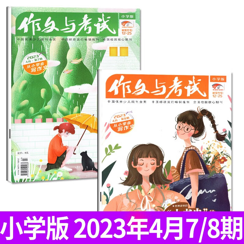 【23年8月到】作文与考试小学中高年级版2023年1-16期新（另有2022年可选）小学生3-6年级语文辅导书 小学版创新作文素材期刊 23年4月2本