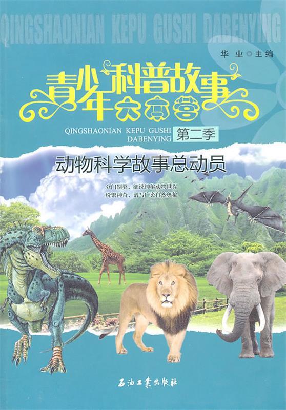 动物科学故事总动员 华业主编