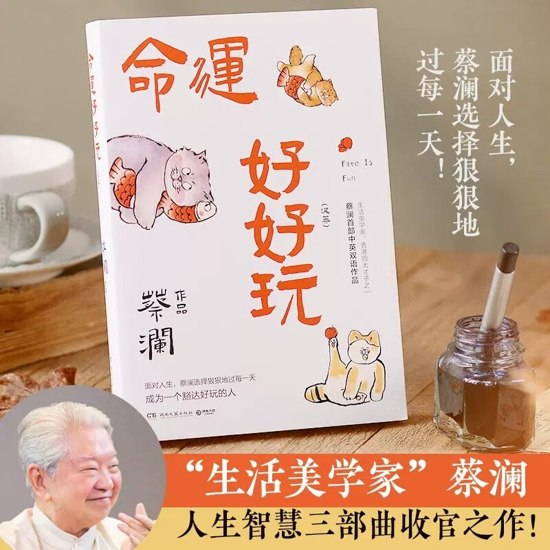 【套装单本可选】蔡澜人生智慧三部曲 人间好玩+过好这一生+命运好好玩 中国现当代文学随笔小说中英双语书籍书籍 大张伟汪涵薛兆丰力荐畅销书写人生态度散文随笔集 命运好好玩(汉英)