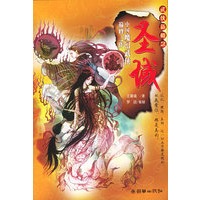 圣域 【，放心购买】
