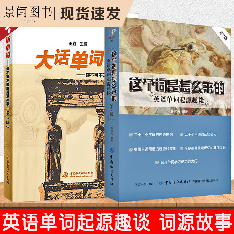 全2册这个词是怎么来的+大话单词单词起源趣谈单词快速记忆法单词3500单词大全